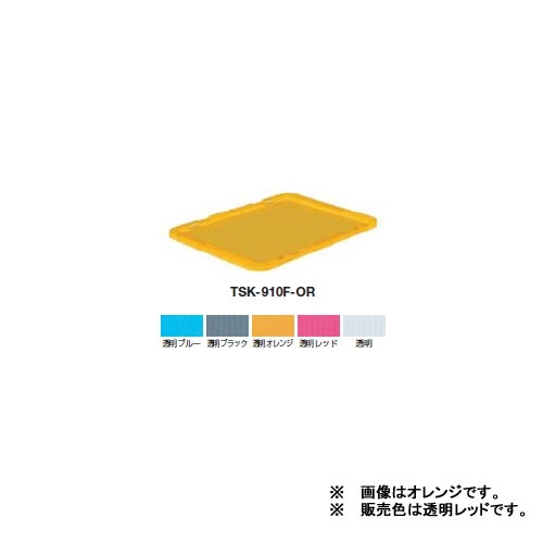 【コンテナ館】トラスコ中山(TRUSCO) スケルトンカラーコンテナ スケルコン TSK-910F-R(フタ) 透明レッド