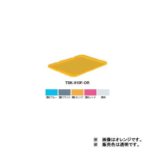 【コンテナ館】トラスコ中山(TRUSCO) スケルトンカラーコンテナ スケルコン TSK-910F-TM(フタ) 透明