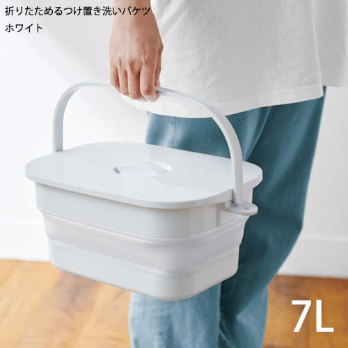 【送料無料】ISETO 伊勢藤 折りたためるつけ置き洗いバケツ 7L ホワイト I-617 | すべての商品 | タンセラショップ