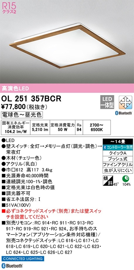 OL251357BCR オーデリック LEDシーリングライト 調光 調色 Bluetooth対応 ～14畳【OL251357BCの後継機種】 即配・速配ならプロ向け電材・照明器具オンライン ...