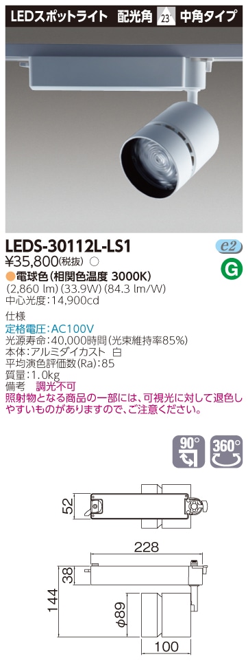 【受注品】LEDS-30112L-LS1 東芝 LEDスポットライト[ライティングレール用](33.9W、中角、電球色)【キャンセル不可】 即 ...