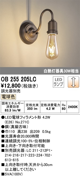 OB255205LC オーデリック LEDブラケットライト[調光](4.2W、電球色) 即配・速配ならプロ向け電材・照明器具オンラインショップのタロトデンキにお任せください。