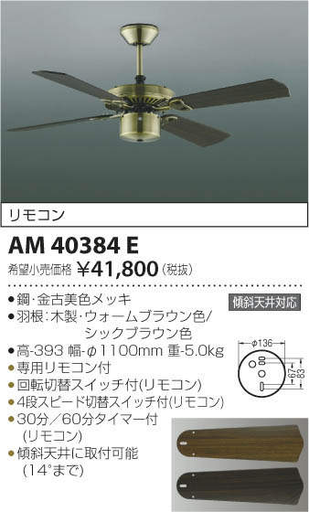 AM40384E コイズミ照明 インテリアファン S-シリーズ クラシカルタイプ本体 即配・速配ならプロ向け電材・照明器具オンラインショップのタロトデンキにお任せください。
