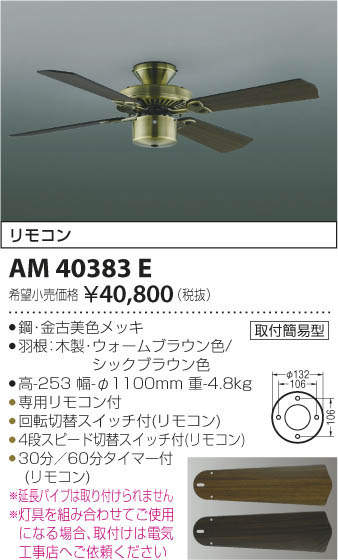 AM40383E コイズミ照明 インテリアファン S-シリーズ クラシカルタイプ本体 即配・速配ならプロ向け電材・照明器具オンラインショップのタロトデンキにお任せください。