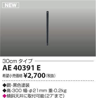 AE40391E コイズミ照明 インテリアファン 吊り下げ延長パイプ30cmタイプ 即配・速配ならプロ向け電材・照明器具オンラインショップのタロトデンキにお任せください。