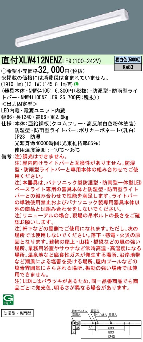 XLW412NENZLE9 パナソニック 防湿・防雨型 一体型LEDベースライト iDシリーズ・iスタイル[2000lmタイプ](13.1W、昼白色) 即配・速配ならプロ向け電材・照明器具 ...