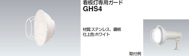 GHS4 岩崎電気 アイ ランプホルダ用ガード 即配・速配ならプロ向け電材・照明器具オンラインショップのタロトデンキにお任せください。