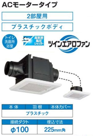 DVP-T14CL 東芝 2室用天井換気扇(φ100用) 即配・速配ならプロ向け電材・照明器具オンラインショップのタロトデンキにお任せください。