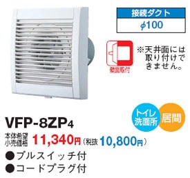 VFP-8ZP4 東芝 パイプ用ファン(圧力形用、プラグ・プルスイッチ付) 即配・速配ならプロ向け電材・照明器具オンラインショップのタロトデンキにお任せください。
