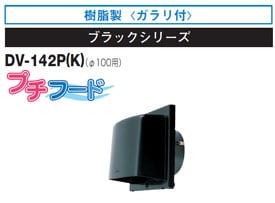 DV-142P(K) 東芝 長形パイプフード(樹脂製)ガラリ付 φ100用 即配・速配ならプロ向け電材・照明器具オンラインショップのタロトデンキにお任せください。