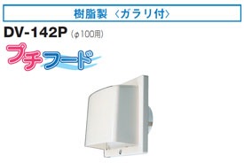 DV-142P 東芝 長形パイプフード(樹脂製)ガラリ付 φ100用 即配・速配ならプロ向け電材・照明器具オンラインショップのタロトデンキにお任せください。