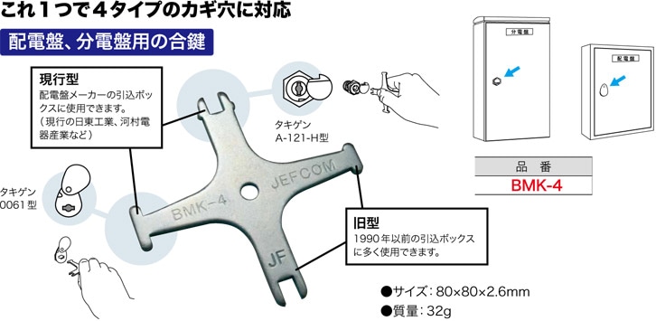 BMK-4 ジェフコム 盤用マルチキー 即配・速配ならプロ向け電材・照明器具オンラインショップのタロトデンキにお任せください。