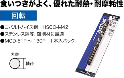 MCD-100P ジェフコム コバルト正宗ドリル(サイズ・軸径10.0mm) 即配・速配ならプロ向け電材・照明器具オンラインショップのタロトデンキにお任せください。