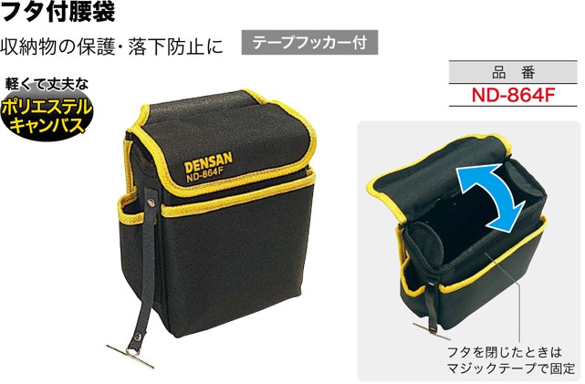 ND-864F ジェフコム 電工キャンバスハイポーチ フタ付(ポケット3段式タイプ) 即配・速配ならプロ向け電材・照明器具オンラインショップのタロトデンキにお任せください。
