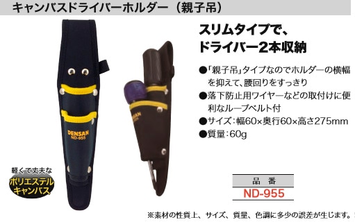 ND-955 ジェフコム キャンバスドライバーホルダー (親子吊) 即配・速配ならプロ向け電材・照明器具オンラインショップのタロトデンキにお任せください。