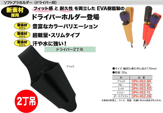 DPH-952-BK ジェフコム ソフトプラホルダー(ドライバー2丁吊、ブラック) 即配・速配ならプロ向け電材・照明器具オンラインショップのタロトデンキにお任せください。