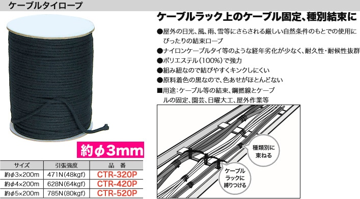 CTR-320P ジェフコム ケーブルタイロープ(約φ3×200m) 即配・速配ならプロ向け電材・照明器具オンラインショップのタロトデンキにお任せください。
