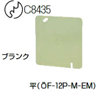 OF-12P-M-EM 未来工業 プラ塗代カバー(中形四角用・ブランク)（10個入） 即配・速配ならプロ向け電材・照明器具オンラインショップのタロトデンキにお任せください。