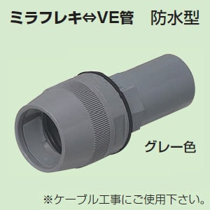 FPVE-36FH 未来工業 コンビネーションカップリング(防水型)グレー 即配・速配ならプロ向け電材・照明器具オンラインショップのタロトデンキにお任せください。