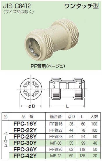 FPC-42Y 未来工業 カップリング(PF管用)ワンタッチ型 ベージュ色 即配・速配ならプロ向け電材・照明器具オンラインショップのタロトデンキにお任せください。