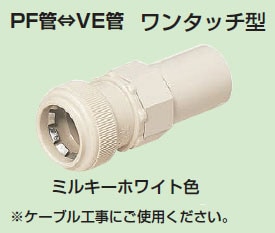 FPVE-36YM 未来工業 コンビネーションカップリング(PF管←→VE管) 即配・速配ならプロ向け電材・照明器具オンラインショップのタロトデンキにお任せください。