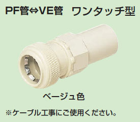 FPVE-22Y 未来工業 コンビネーションカップリング(PF管←→VE管)(10個入) 即配・速配ならプロ向け電材・照明器具オンラインショップのタロトデンキにお任せください。