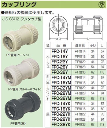 FPC-22YK 未来工業 カップリング（PF管用）ワンタッチ型（10個入）黒色 即配・速配ならプロ向け電材・照明器具オンラインショップのタロトデンキにお任せください。
