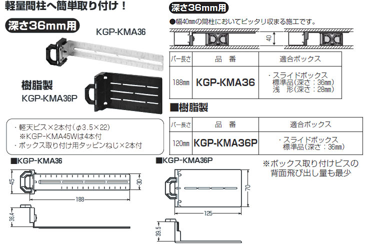 KGP-KMA36 未来工業 軽量間仕切り用調整固定バー(10個入)深さ36mm用 即配・速配ならプロ向け電材・照明器具オンラインショップのタロトデンキにお任せください。