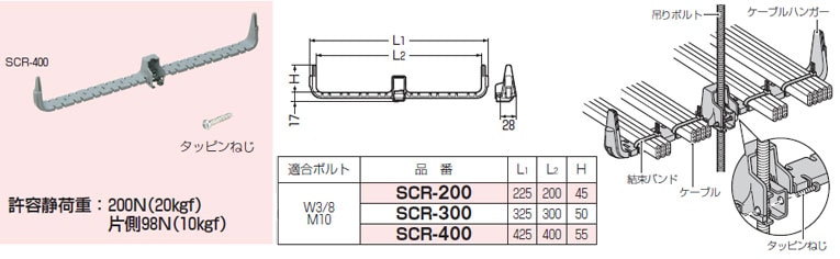SCR-400 未来工業 ケーブルハンガー(ラックタイプ、10個入) 即配・速配ならプロ向け電材・照明器具オンラインショップのタロトデンキにお ...
