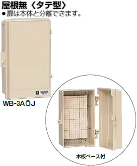 WB-3AOM 未来工業 ウオルボックス 屋根無(タテ型)ミルキーホワイト 即配・速配ならプロ向け電材・照明器具オンラインショップのタロトデンキにお任せください。