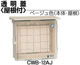 CWB-12AJ 未来工業 ウオルボックス(透明蓋)屋根付・ヨコ型 即配・速配ならプロ向け電材・照明器具オンラインショップのタロトデンキにお任せください。