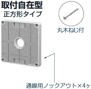 POWF-1717W 未来工業 ポリ台(取付自在型)白(正方形タイプ) 即配・速配ならプロ向け電材・照明器具オンラインショップのタロトデンキにお任せください。