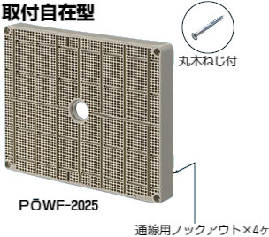 POWF-2025J 未来工業 ポリ台(取付自在型)ベージュ(ヨコ長タイプ) 即配・速配ならプロ向け電材・照明器具オンラインショップのタロトデンキにお任せください。