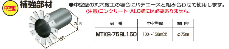 MTKB-75BL150 未来工業 開口補強金具 即配・速配ならプロ向け電材・照明器具オンラインショップのタロトデンキにお任せください。