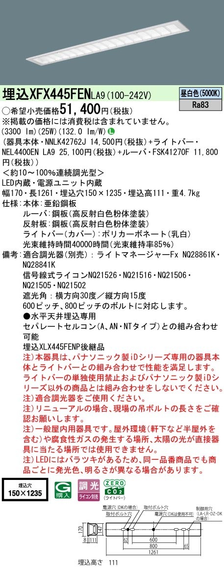 XFX445FENLA9 パナソニック 一体型埋込LEDベースライト iDシリーズ W150 マルチコンフォート[4000lmタイプ](調光型、昼白色)【XLX445FENPLA9の後継機種 ...