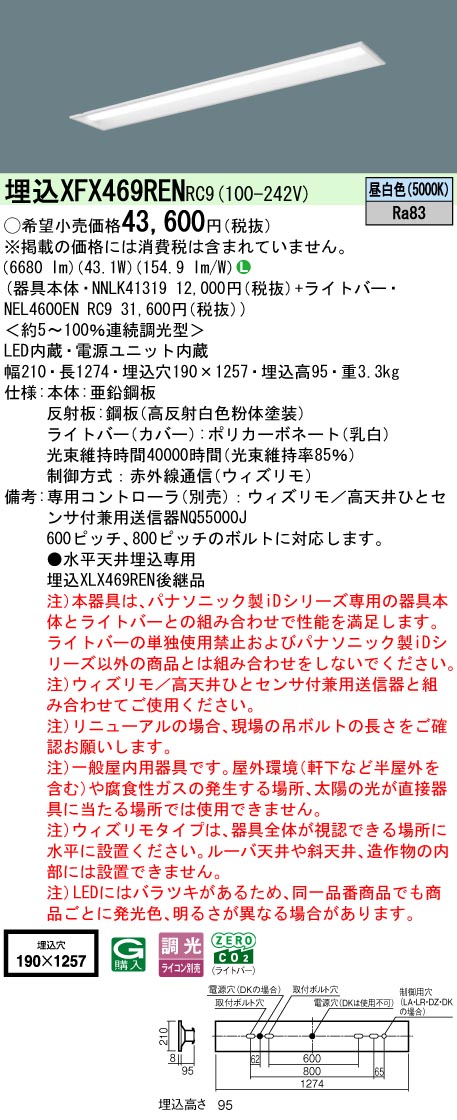 XFX469RENRC9 パナソニック 埋込型ベースライト 40形 下面開放型 W190 リニューアル向け ウィズリモ調光 6900lmタイプ 昼白色【XLX469RENRC9の後継機種】 即 ...