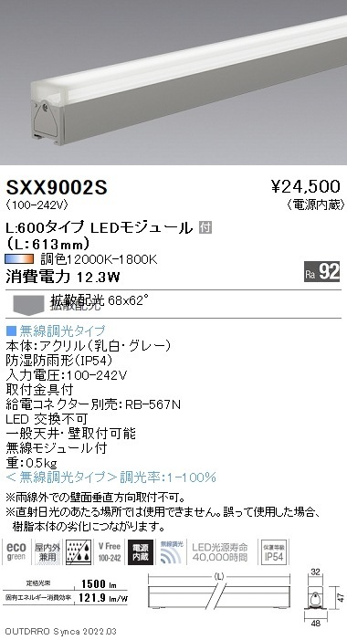 SXX9002S 遠藤照明 Synca アウトドア Linear32 L600拡散 即配・速配ならプロ向け電材・照明器具オンラインショップのタロトデンキにお任せください。