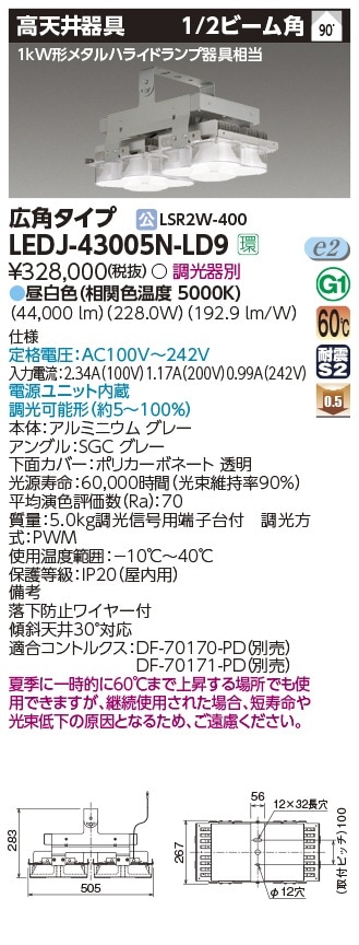 LEDJ-43005N-LD9 東芝 LED高天井用照明器具 軽量ハイスペックタイプ 調光 広角 昼白色 即配・速配ならプロ向け電材・照明器具 ...