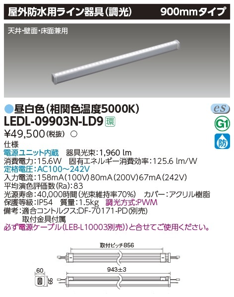 【受注品】LEDL-09903N-LD9 東芝 LED屋外用ライン照明 900mmタイプ 調光 昼白色【代引き・キャンセル不可】 即配・速配 ...