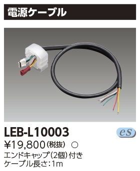 LEB-L10003 東芝 電源ケーブル 1m【適合器具注意】 即配・速配ならプロ向け電材・照明器具オンラインショップのタロトデンキにお任せください。