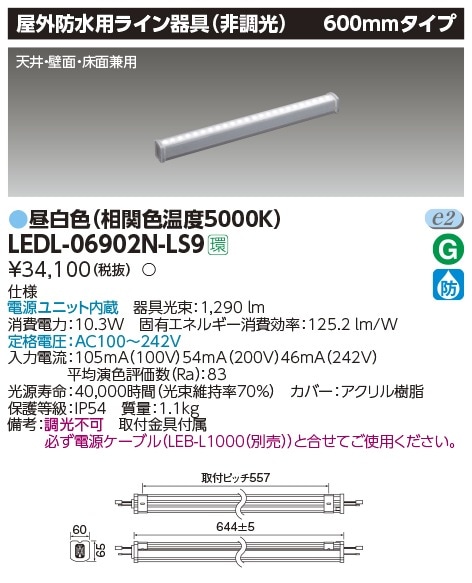 LEDL-06902N-LS9 東芝 LED屋外用ライン照明 600mmタイプ 昼白色 即配・速配ならプロ向け電材・照明器具オンラインショップのタロトデンキにお任せください。