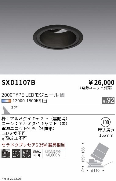 SXD1107B 遠藤照明 SyncaユニバーサルDL 2000タイプ 黒コーン 広角【電源ユニット別売】 即配・速配ならプロ向け電材・照明器具オンラインショップのタロトデンキにお任せください。
