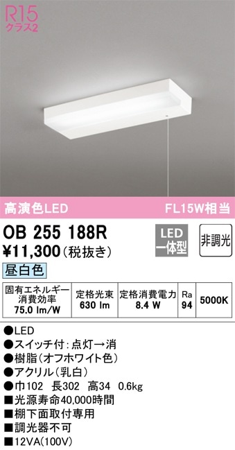 OB255188R オーデリック LED流し元灯 棚下面取付専用 引き紐スイッチ付 昼白色 即配・速配ならプロ向け電材・照明器具オンライン ...