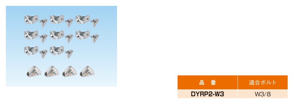 DYRP2-W3 ネグロス 吊リボルト振レ止メ･全ネジ交差金具 即配・速配ならプロ向け電材・照明器具オンラインショップのタロトデンキにお任せください。