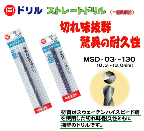 MSD-77 マーベル ストレートドリル 7.7mm 即配・速配ならプロ向け電材・照明器具オンラインショップのタロトデンキにお任せください。