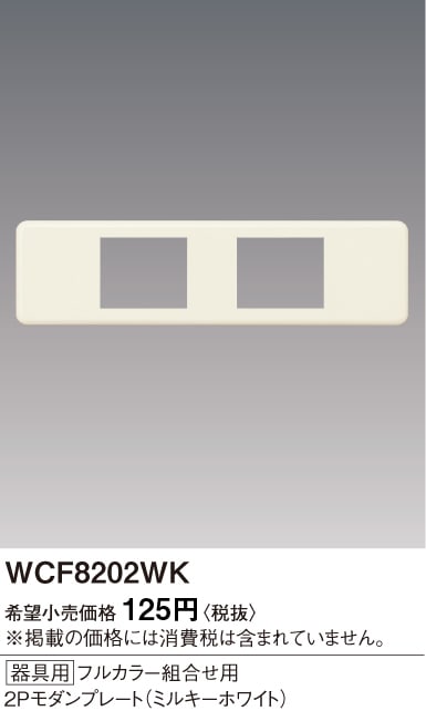 WCF8202WK パナソニック キグヨウFC2Pプレート ミルキーW 即配・速配ならプロ向け電材・照明器具オンラインショップのタロトデンキに ...
