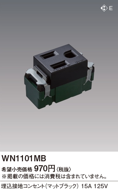 WN1101MB パナソニック 埋込接地コンセント（マットブラック） 即配・速配ならプロ向け電材・照明器具オンラインショップのタロトデンキにお ...