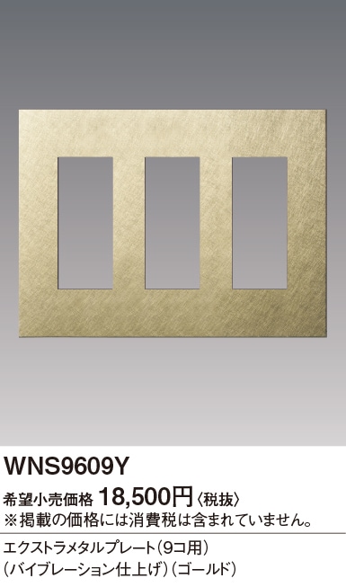 WNS9609Y パナソニック SO-STYLEエクストラメタルP9コ用 即配・速配ならプロ向け電材・照明器具オンラインショップのタロトデンキ ...