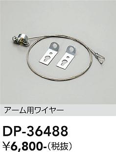 DP-36488 大光電機 アーム用ワイヤー 即配・速配ならプロ向け電材・照明器具オンラインショップのタロトデンキにお任せください。