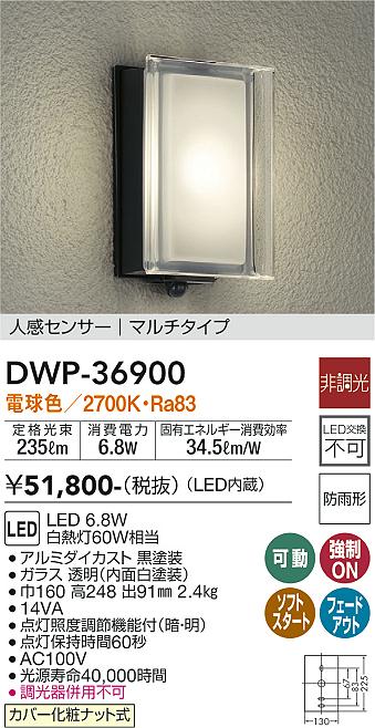 DWP-36900 大光電機 人感センサー付LEDポーチライト 電球色 即配・速配ならプロ向け電材・照明器具オンラインショップのタロトデンキにお任せください。